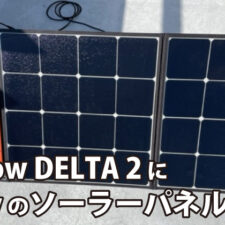 EcoFlowのDELTA2と他社（Jackry）のソーラーパネルの互換性 | 気まま男の育児日記